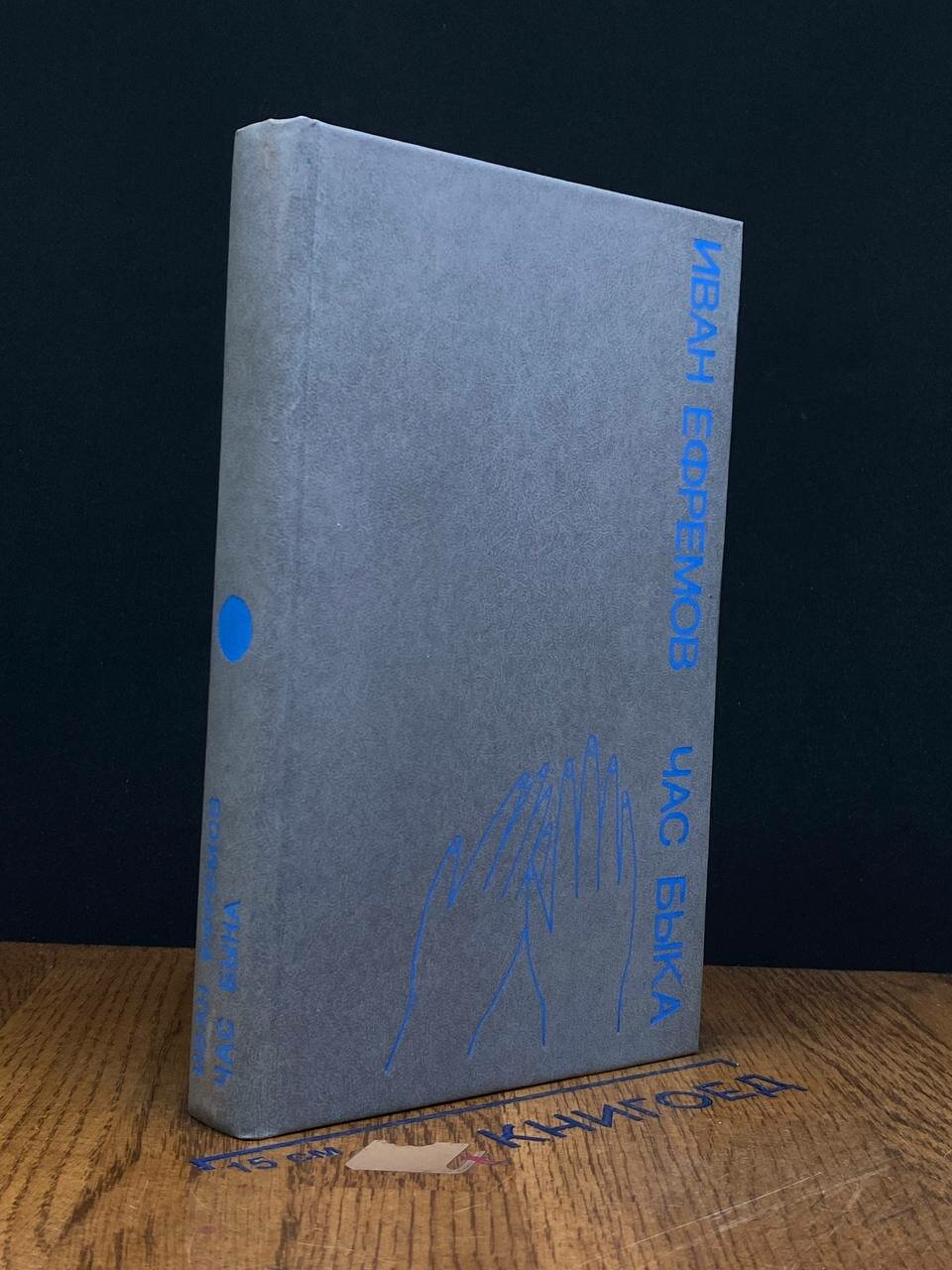 Книга. Час Быка 1989 (2044546542639)