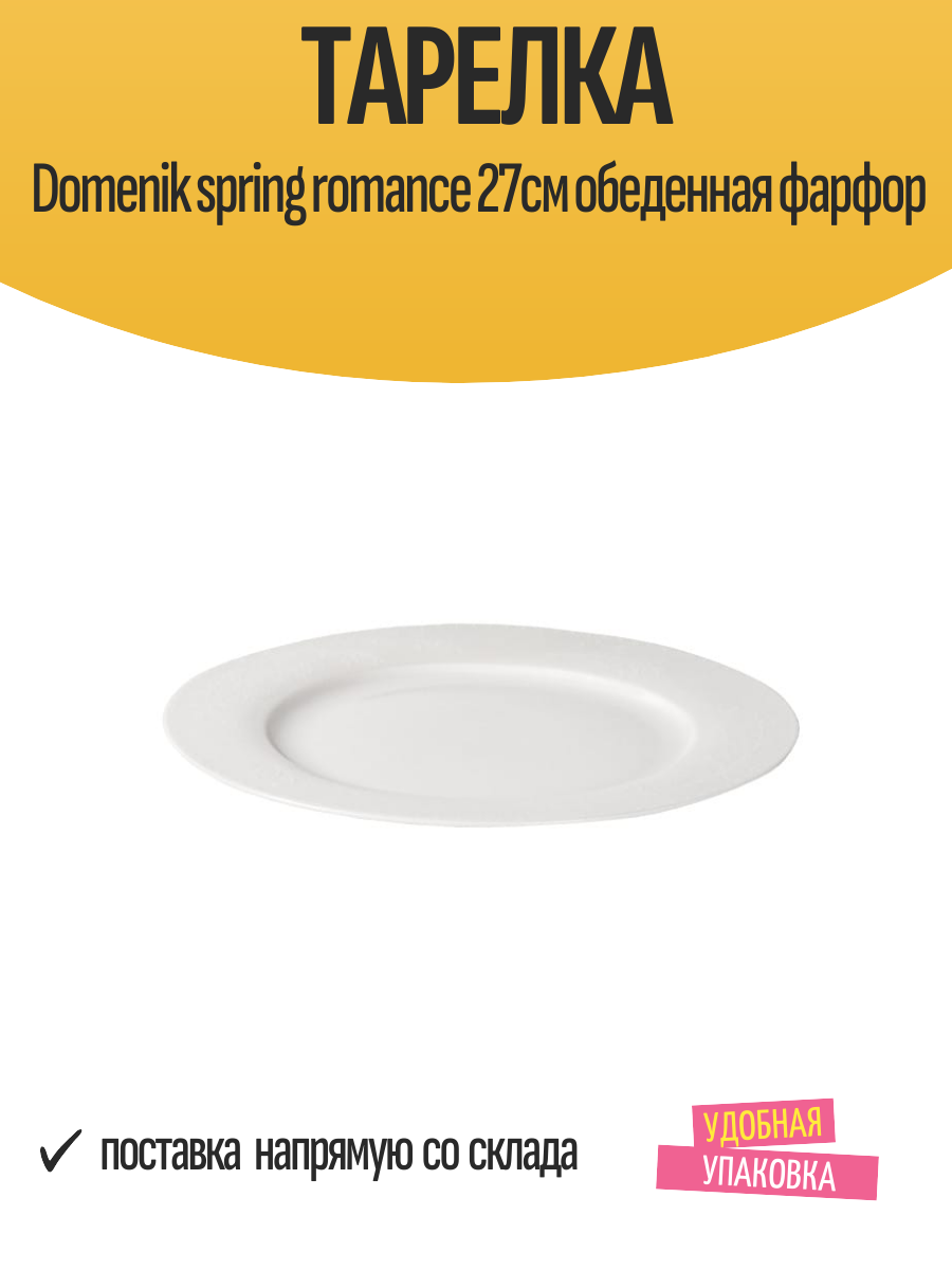 Тарелка Domenik spring romance 27см обеденная фарфор / посуда для кухни