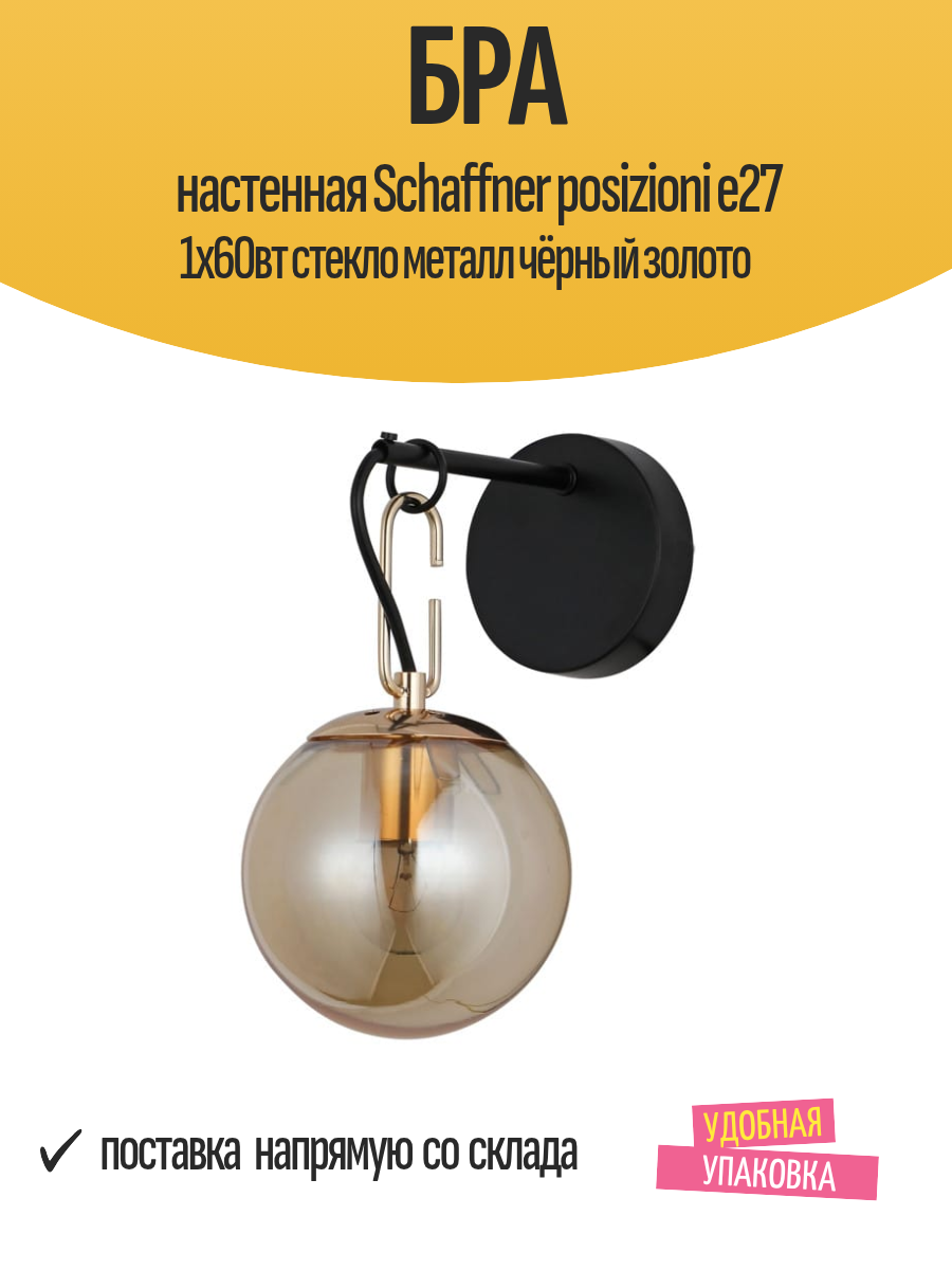 Бра настенная Schaffner posizioni e27 1х60вт стекло металл чёрный золото