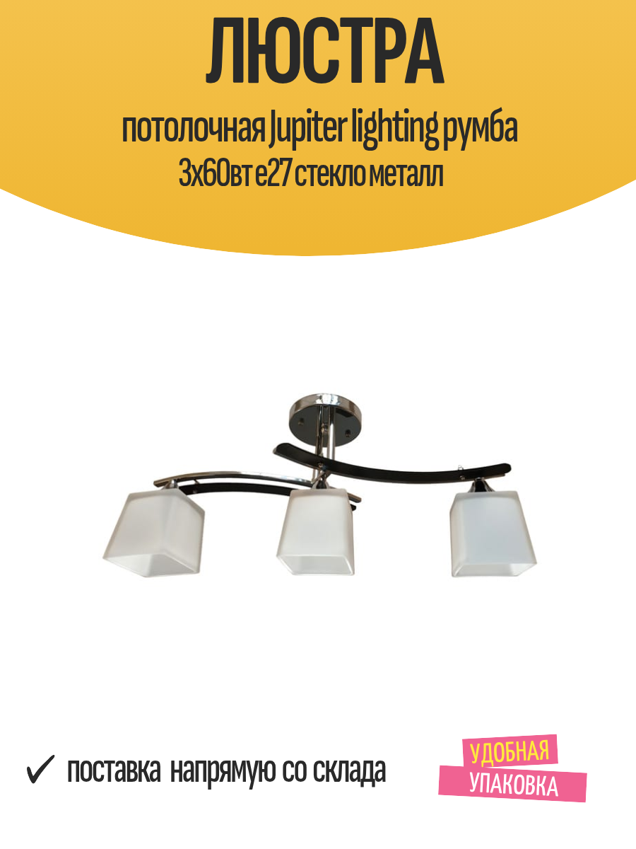 Люстра потолочная Jupiter lighting румба 3х60вт е27 стекло металл