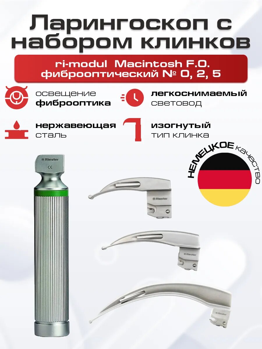 Ларингоскоп с набором клинков ri-modul Macintosh F.O. фиброоптический № 0, 2, 5 на батарейках, лампочка ксенон, изогнутый клинок Riester/Универсальный набор