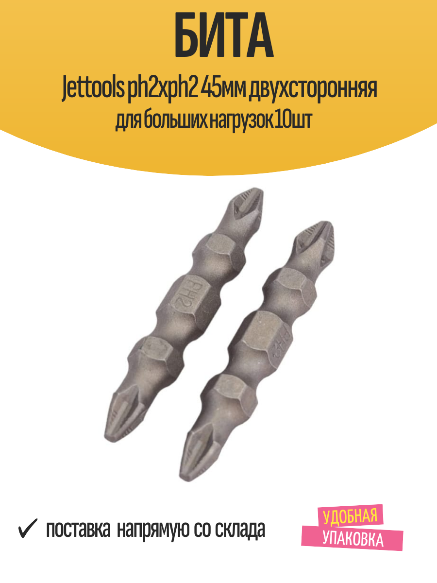 Бита Jettools ph2xph2 45мм двухсторонняя для больших нагрузок 10шт