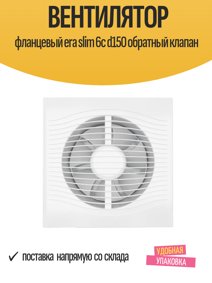 Вентилятор фланцевый era slim 6c d150 обратный клапан