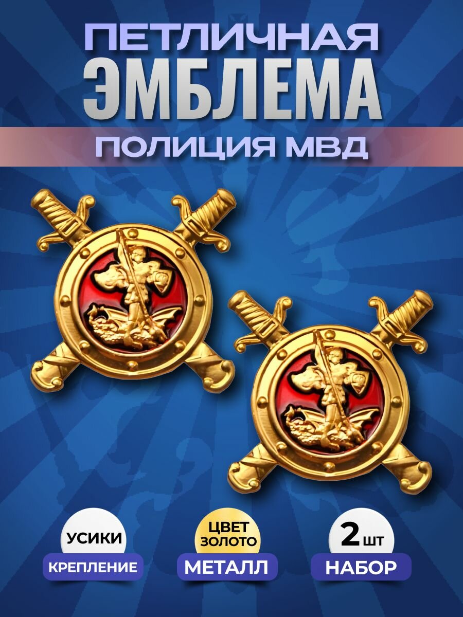 Петличная эмблема МВД