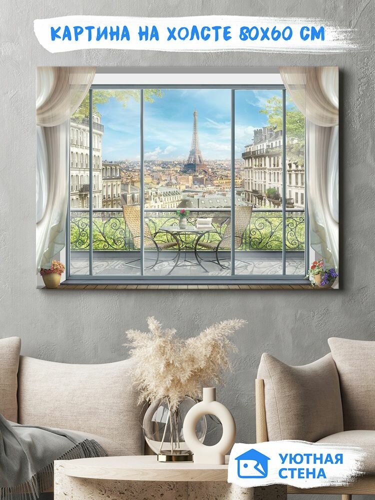 Картина на натуральном холсте Уютная стена "Замечательная терраса с видом на Париж" 80х60 см