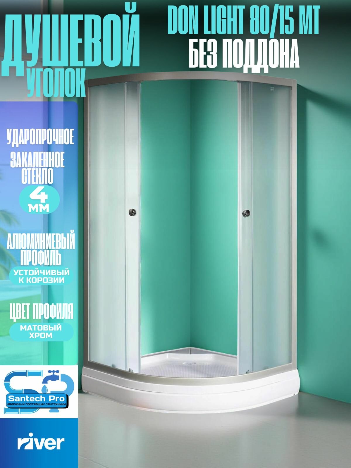 Душевой уголок River Don LIGHT 80/15 МТ 80x80, без поддона, стекло матовое, профиль хром