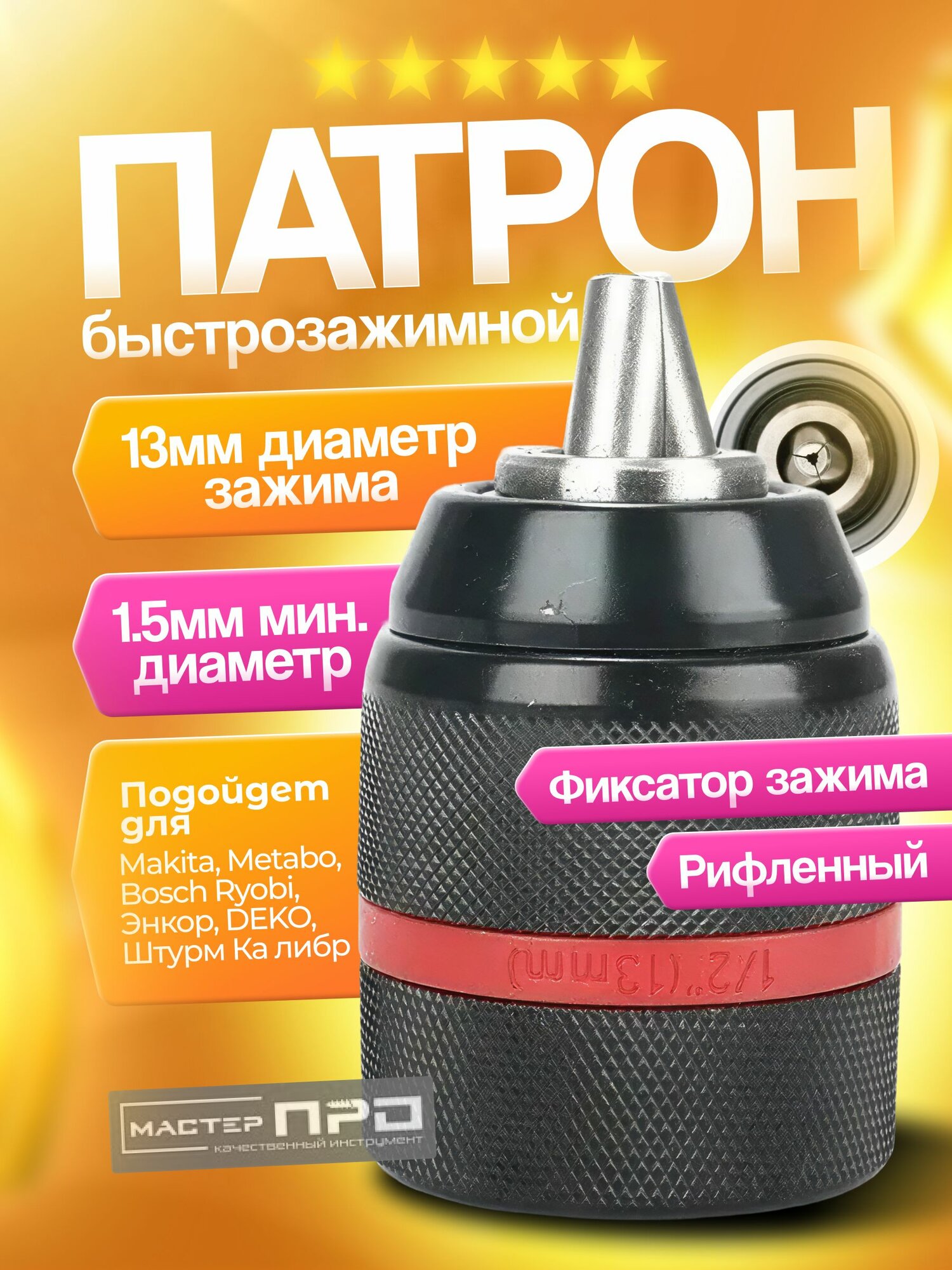 Патрон для дрели быстрозажимной 1.5-13 мм, резьба 1/2" - 20 UNF, цельнометаллический с фиксатором