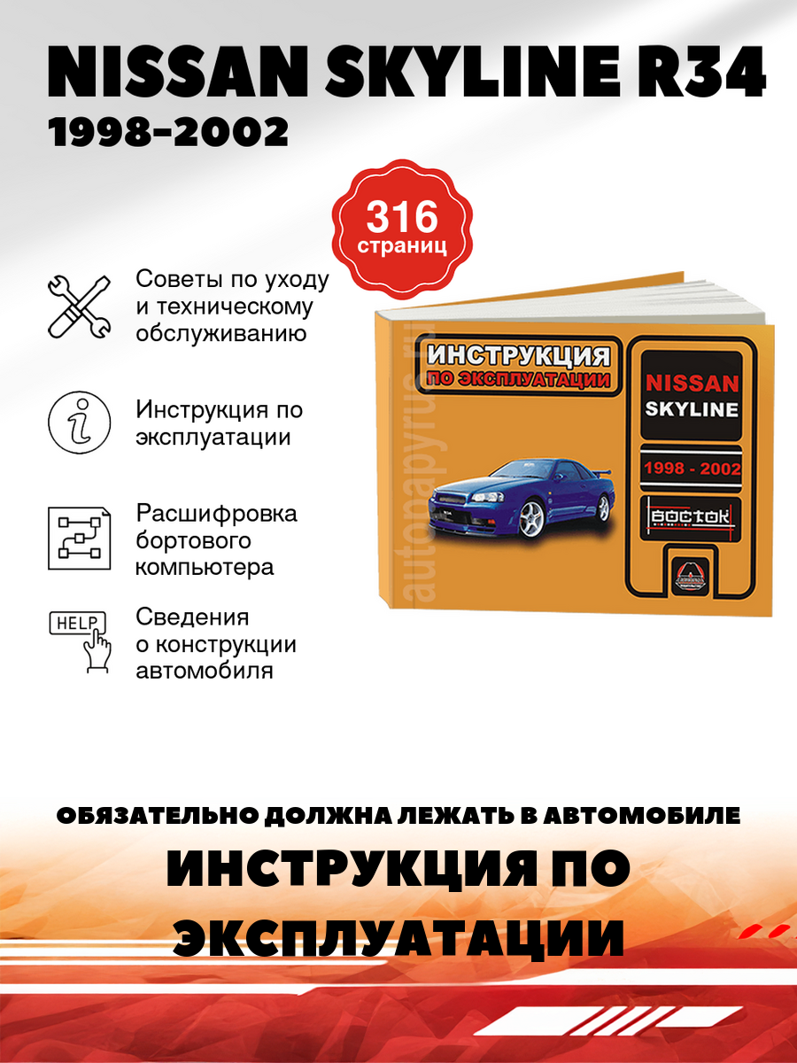 Книга: Nissan Skyline R34 (Ниссан Скайлайн Р34) бензин 1998-2002 г. в. - инструкция по эксплуатации, руководство по техническому обслуживанию , 978-966-1672-14-6, издательство Монолит