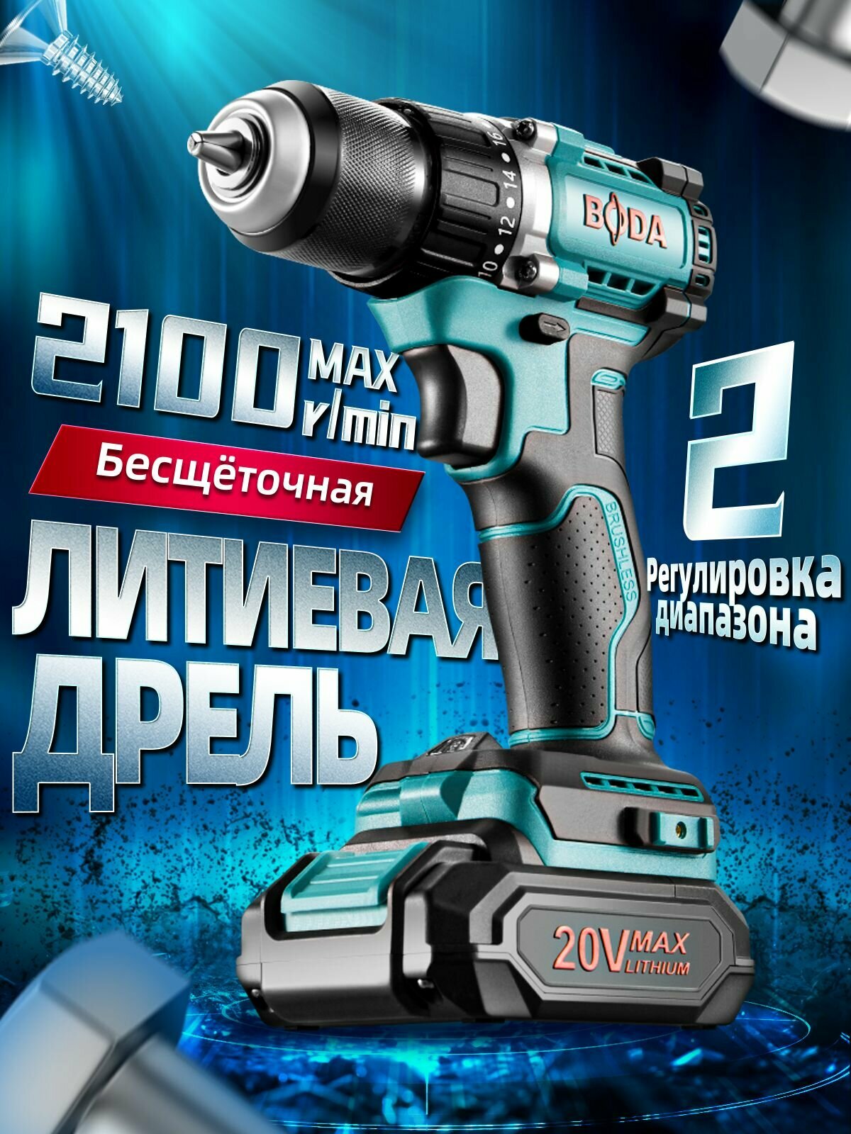 Бесщеточная литиевая электродрель BODA, портативная многофункциональная бытовая электрическая отвертка-шуруповерт