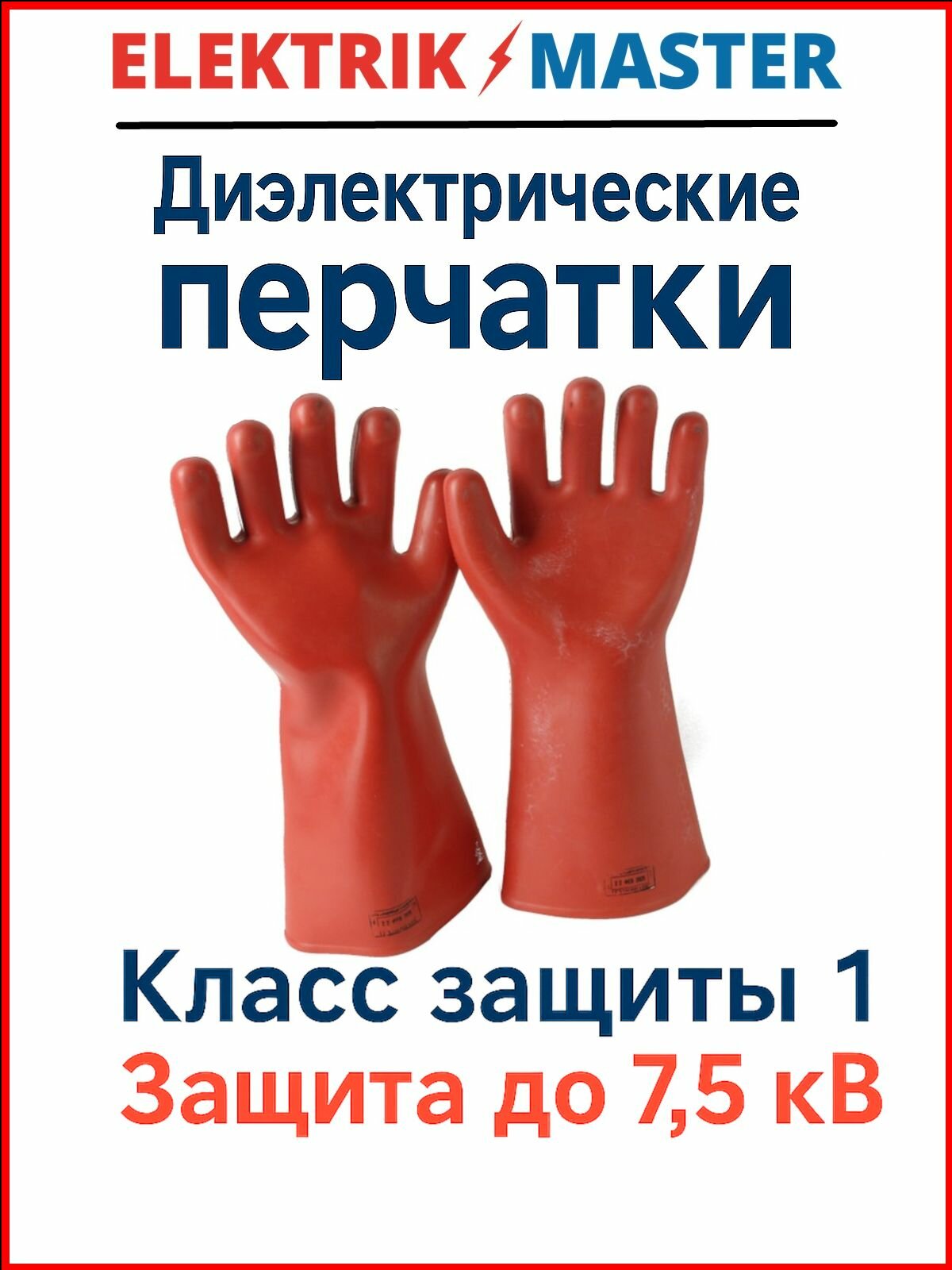 Перчатки диэлектрические элсика, класс 1, до 7,5 кВ, Техношанс