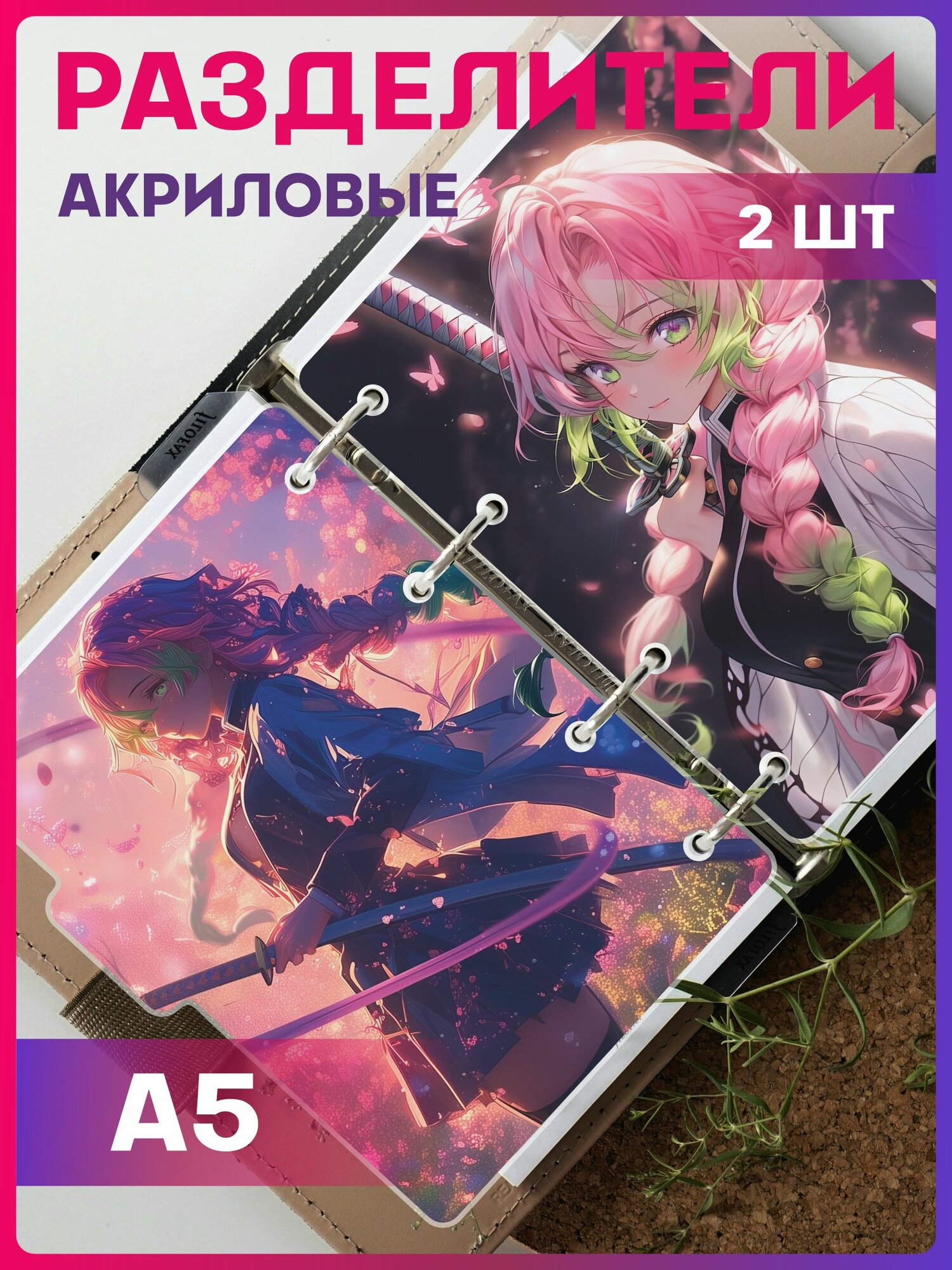 Разделители для тетради Клинок рассекающий демонов Мицури