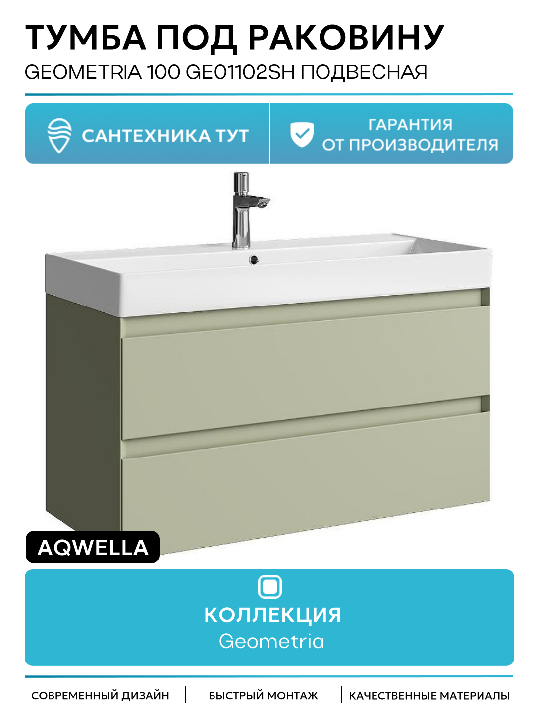 Тумба под раковину Aqwella Geometria 100 GE01102SH подвесная Шалфей зеленый