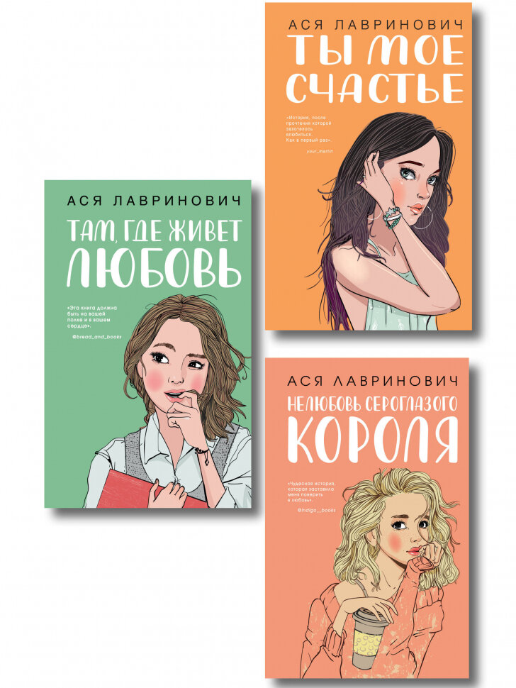 Комплект из 3-х книг. Там, где живет любовь. Ты мое счастье. Нелюбовь сероглазого короля