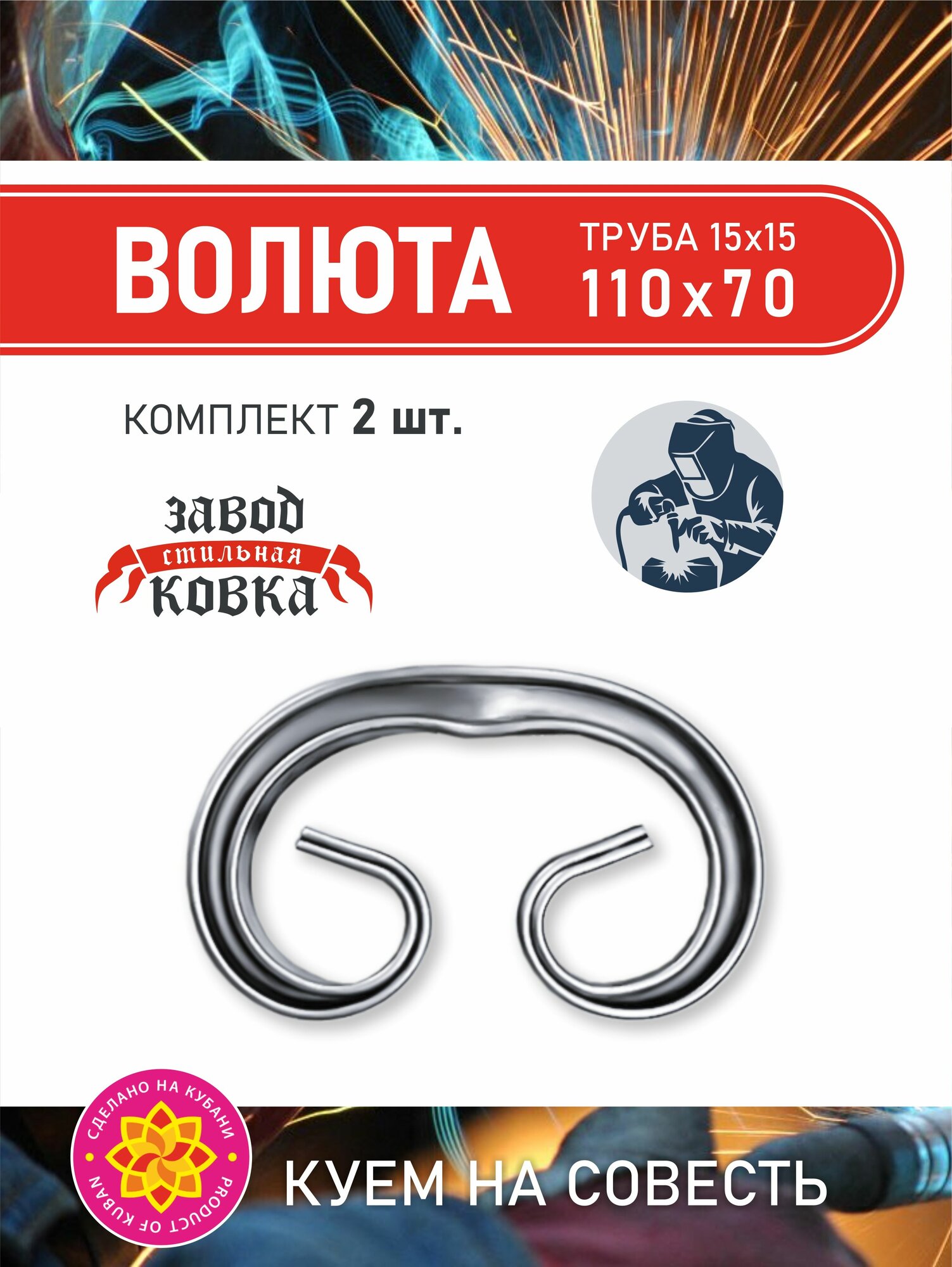 Кованый элемент вензель, завиток "Волюта" 110*70 (2 шт)