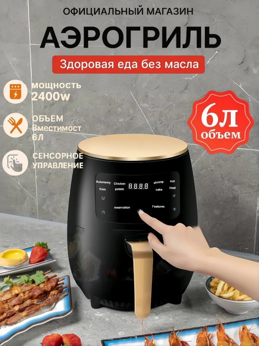 Аэрогриль электрический 6 литров для дома с решеткой