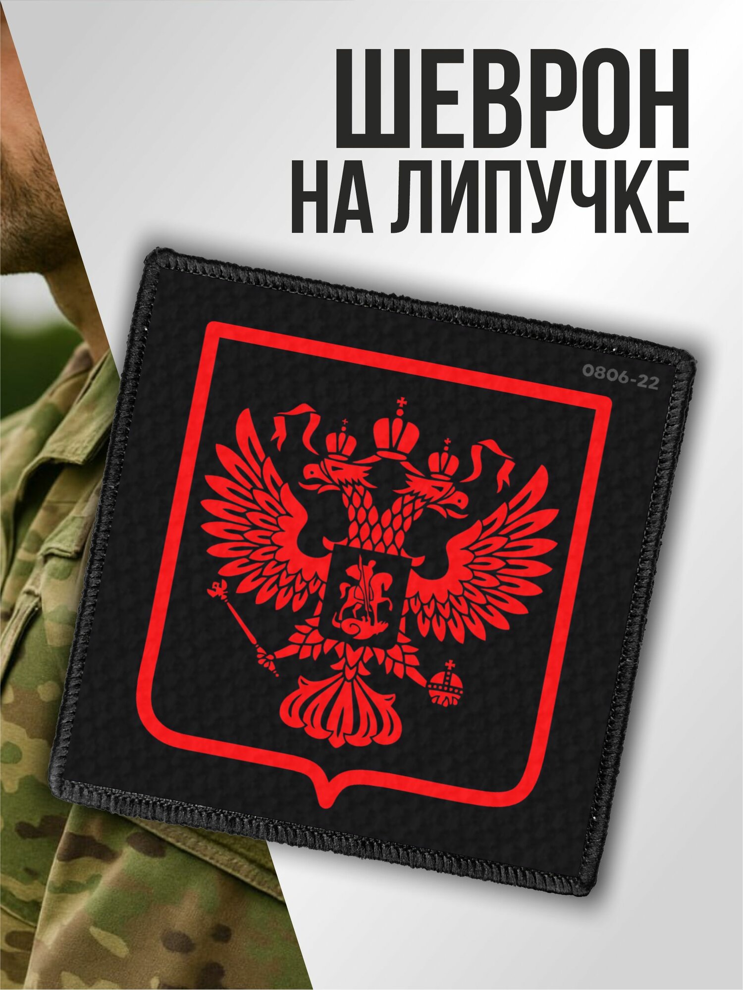 Шеврон на липучке Герб России