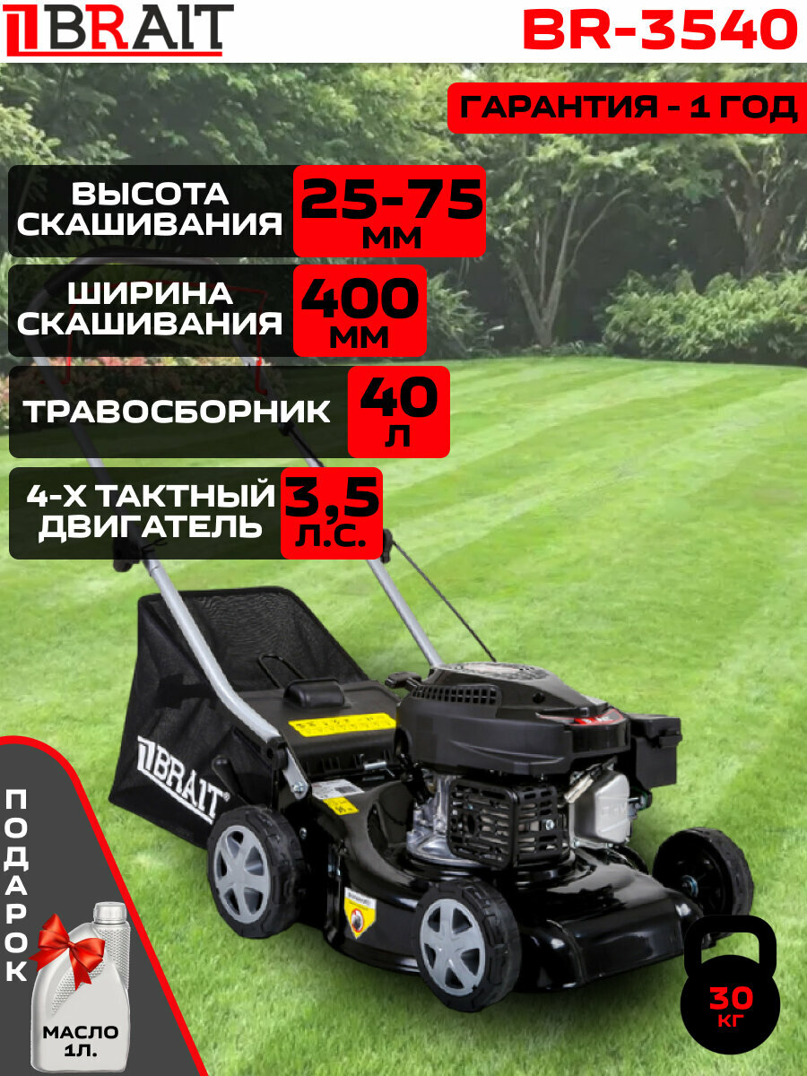 Бензиновая газонокосилка Brait "BR-3540", 41х51 см, вес 21кг, черный