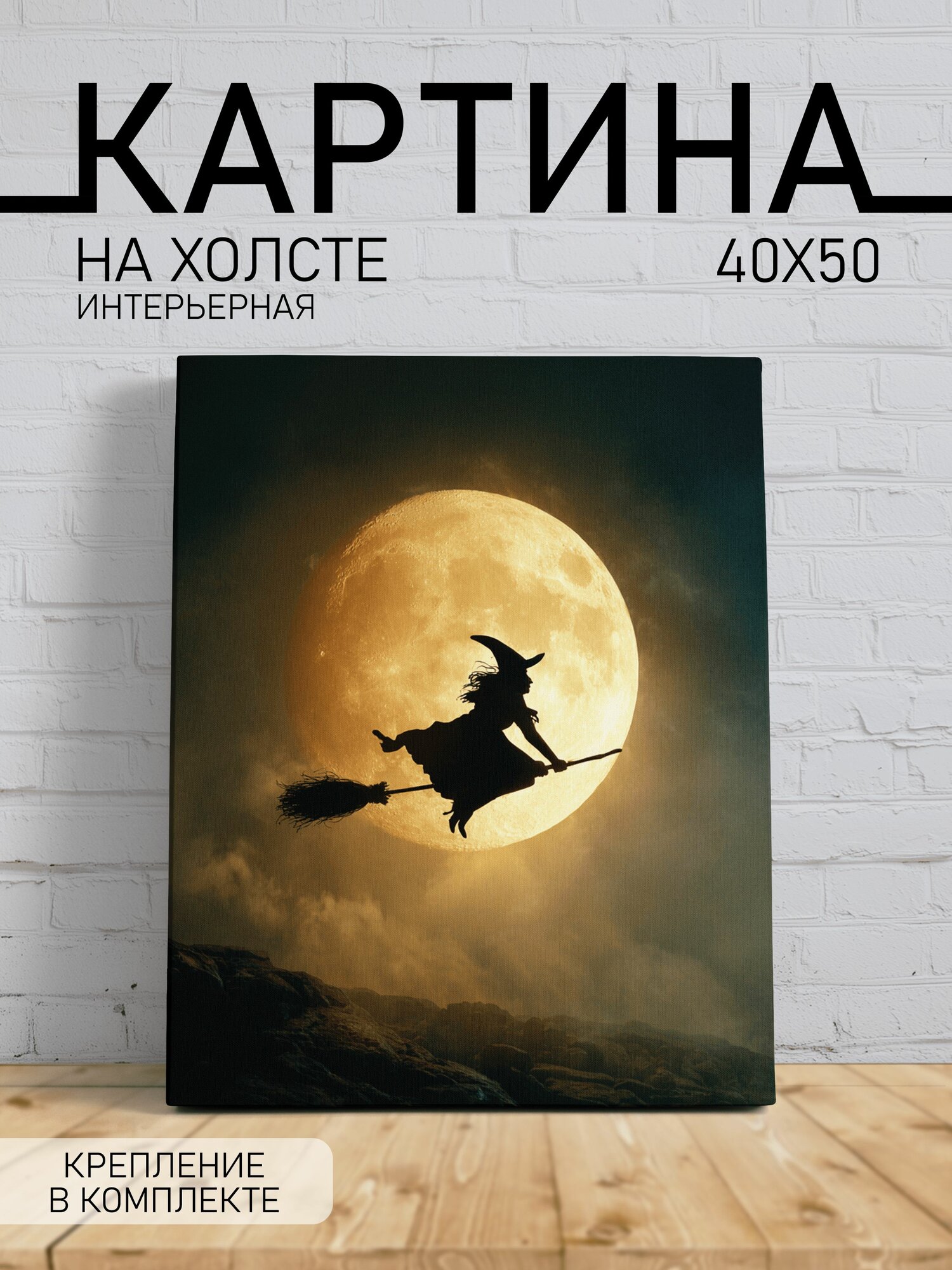Картина на стену для интерьера на холсте с подрамником "Ведьма. Хэлоуин", 40х50 см
