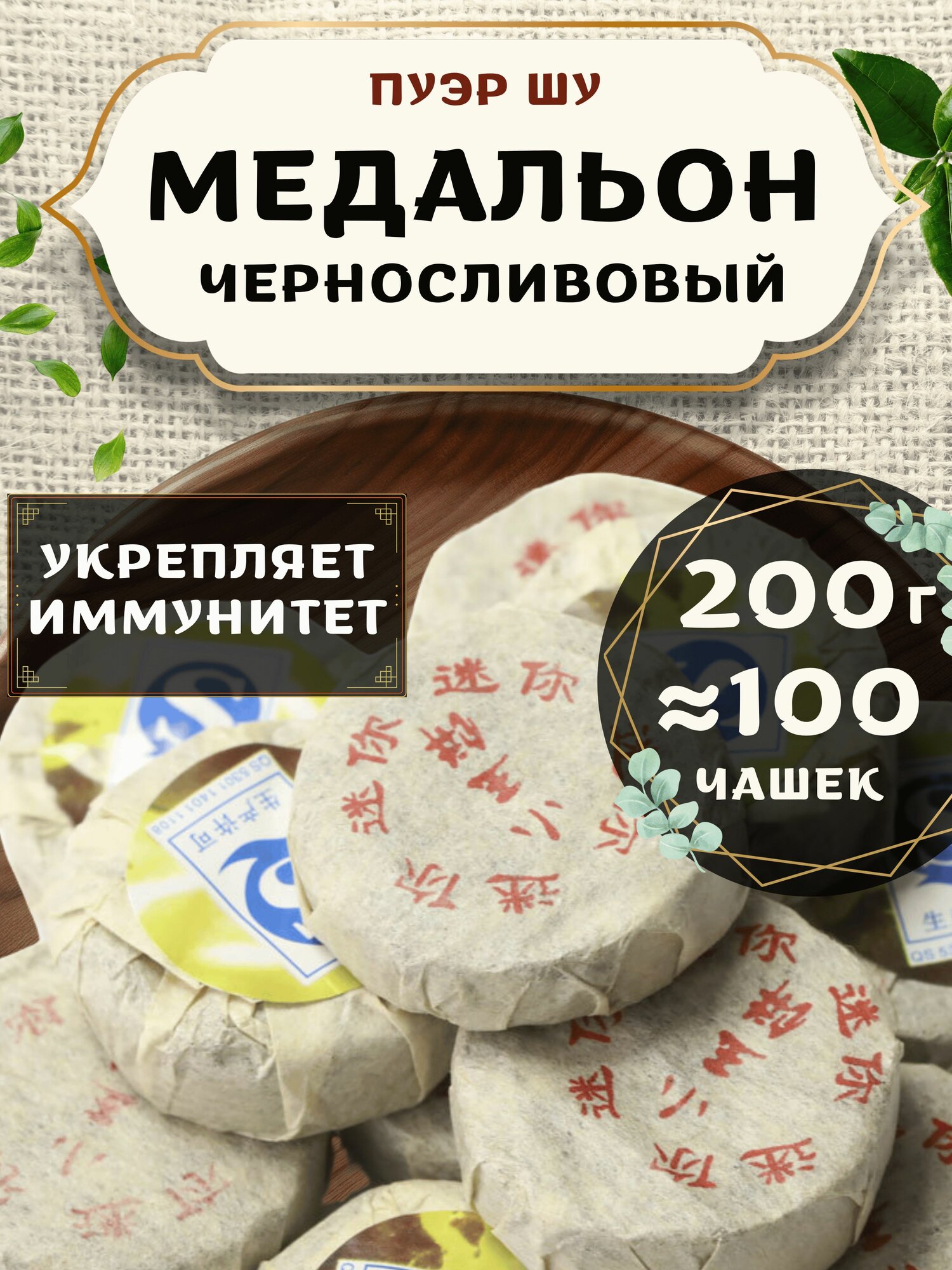 Чай Пуэр Шу Медальон от Пекинский чай, 200 г с черносливом