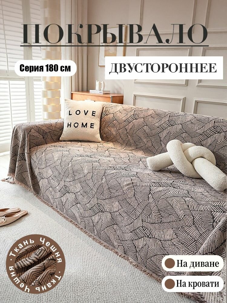 Мягкое декоративное покрывало 180x420 см | Добавляет уюта и стиля, легко трансформирует внешний вид дивана или кровати