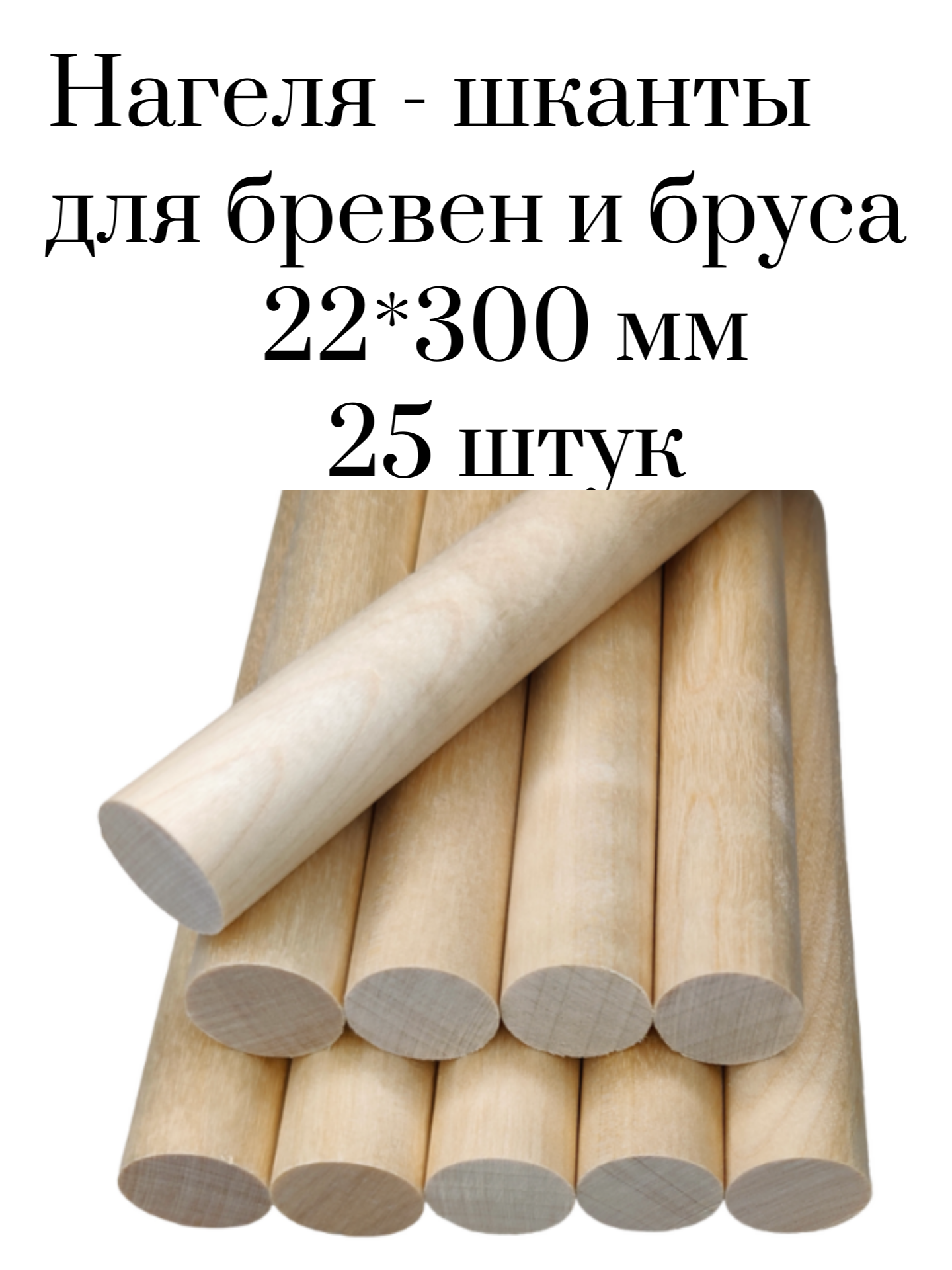 Нагели березовые, шканты деревянные 22мм для сруба, длина 300 мм