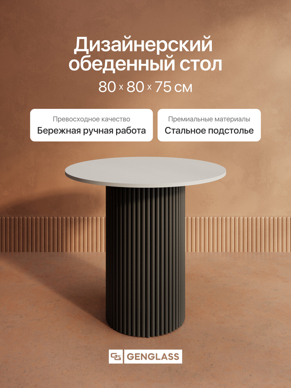 GEN GROUP Стол обеденный круглый TRUBIS Wood L D80 см белый, черное металлическое подстолье