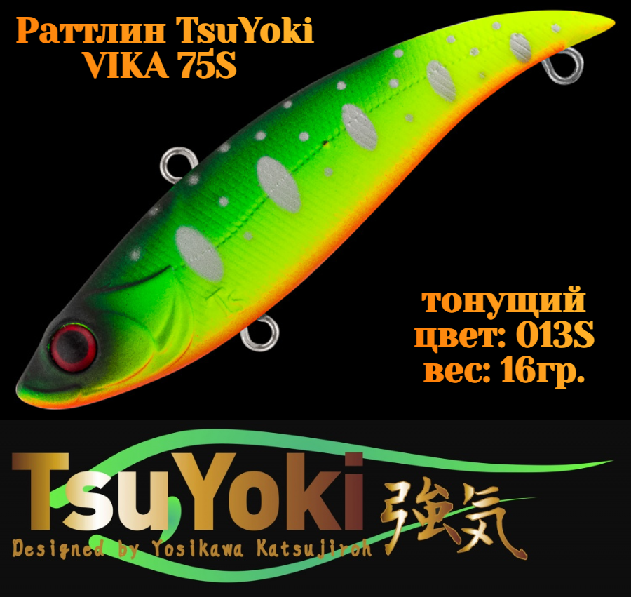Раттлин TsuYoki VIKA 75S вес 16 гр, тонущий, цвет: 013S виб/VIB VIKA 75S