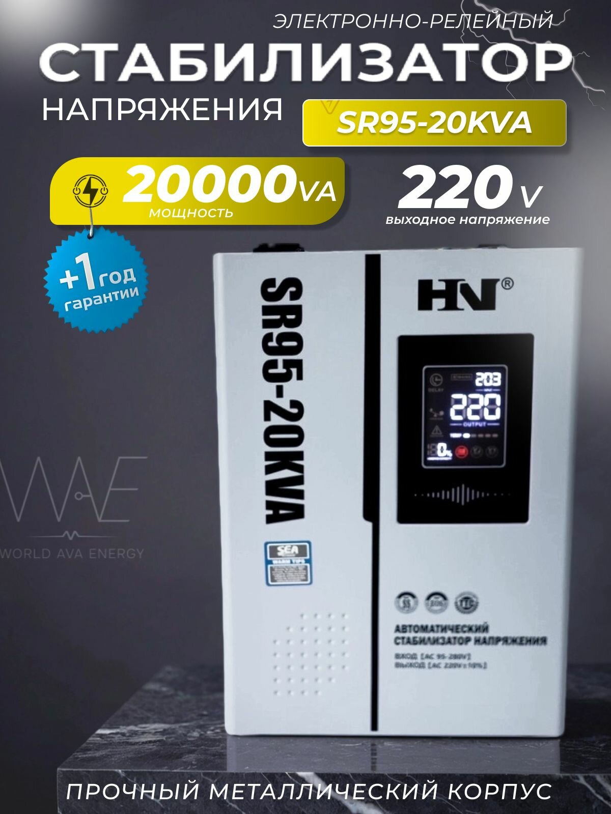 Стабилизатор напряжения для дома 220в 20000вт релейный настенный однофазный HN SR95 20KVA