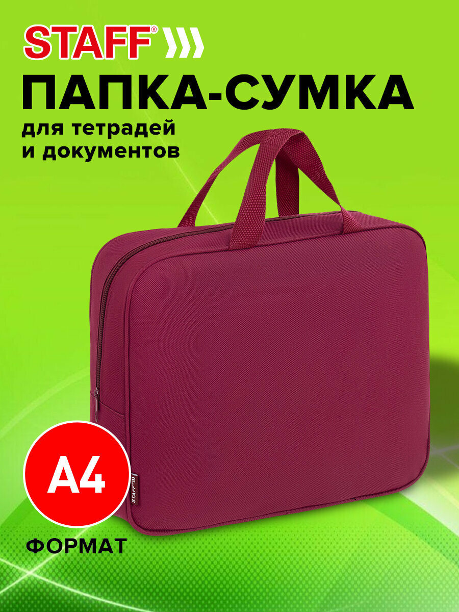 Папка на молнии с ручками Staff Everyday А4, 1 отделение, полиэстер, 80 мм, бордовая, 272187