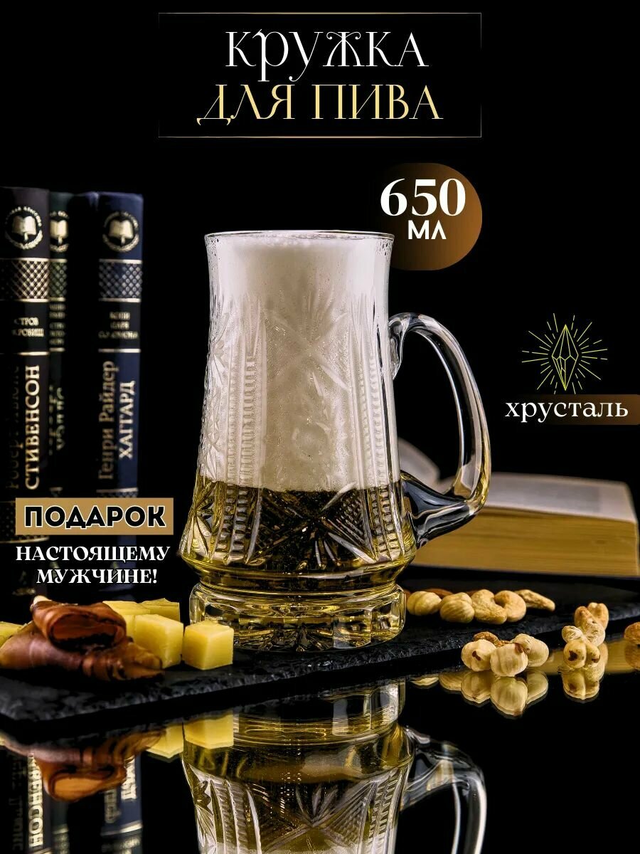 Кружка для пива хрустальная 650 мл