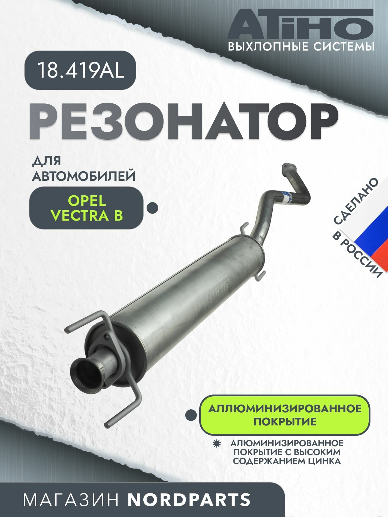 Резонатор Opel Vectra B 1.8i / 2.0i -16V, 2.5i -V6 95-00