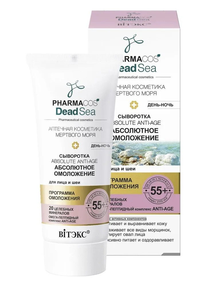 Витэкс Сыворотка 55+ «Аbsolute anti-age Абсолютное омоложение» день-ночь для лица и шеи 30мл