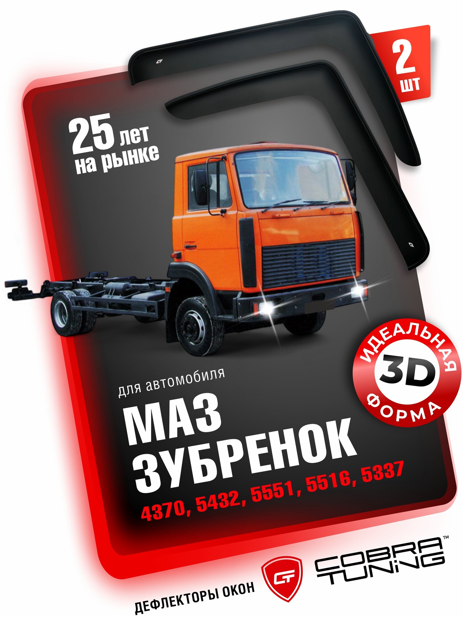Дефлекторы боковых окон для МАЗ Зубренок 4370, 5432, 5551, 5516, 5337, ветровики на двери автомобиля, Cobra Tuning