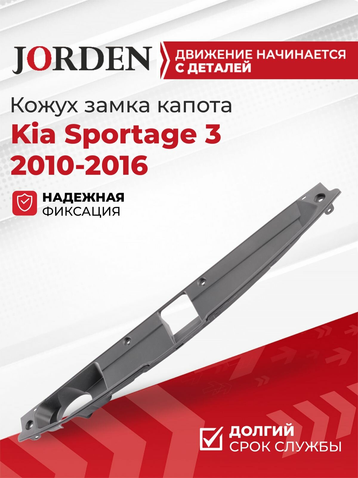 Кожух замка капота Киа Спортейдж 3 Kia Sportage 2010-2016 верхняя накладка рамки кузова пластиковая защита
