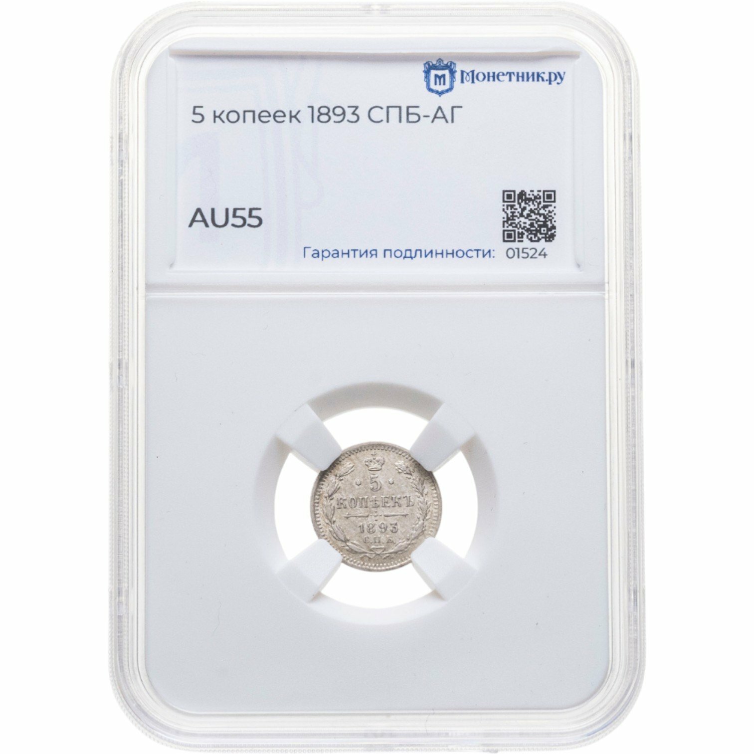 5 копеек 1893 СПБ-АГ в слабе Монетник ру AU55, Серебро 500