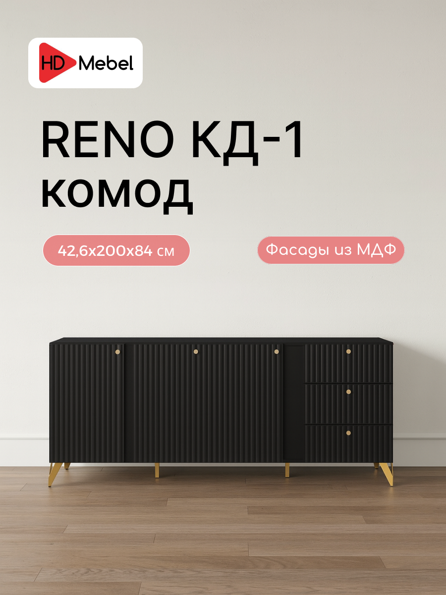 Комод RENO-КД1, ЛДСП/МДФ, черный, 200см x 84см x 42 см, 3 ящика