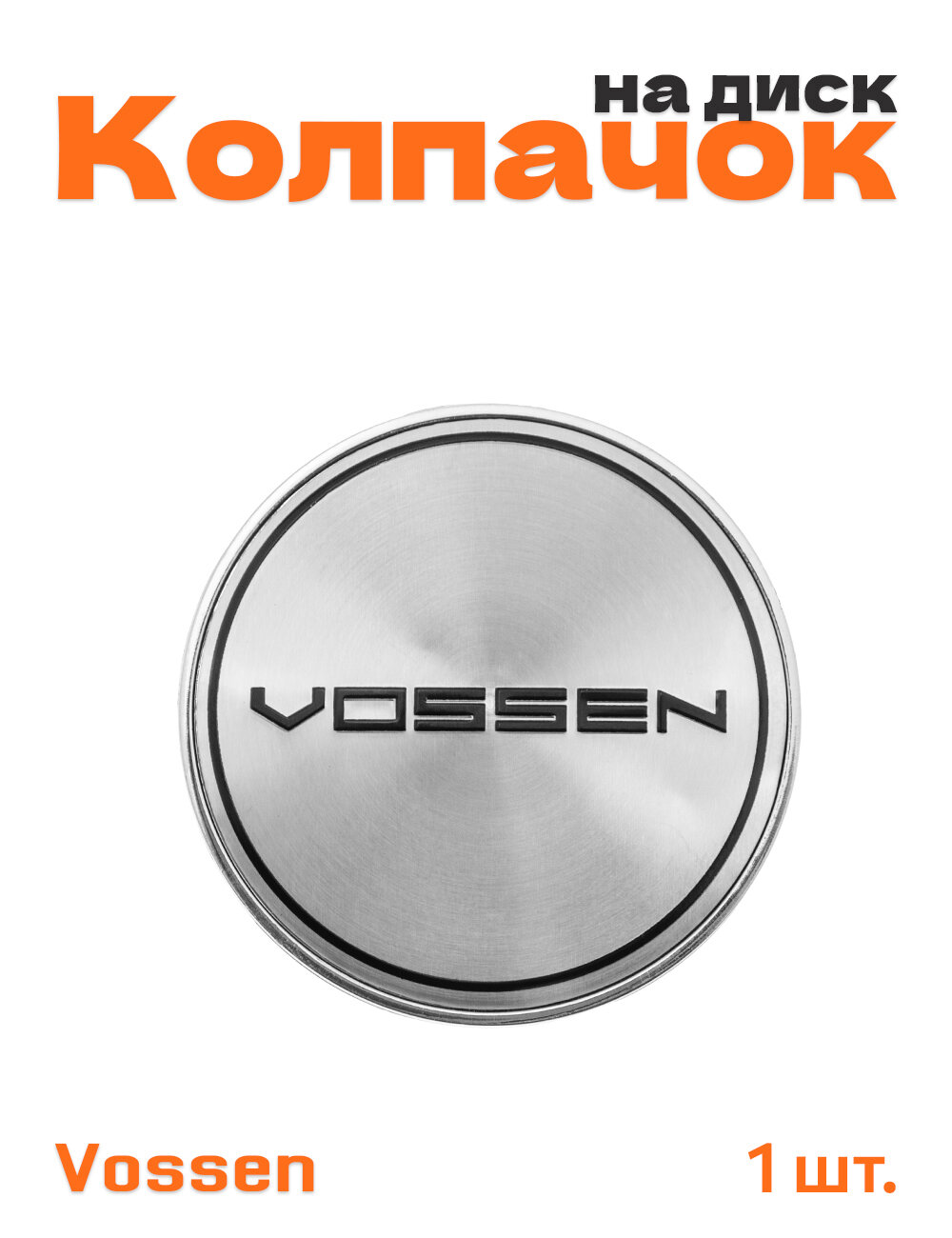 Колпачок на диск Vossen