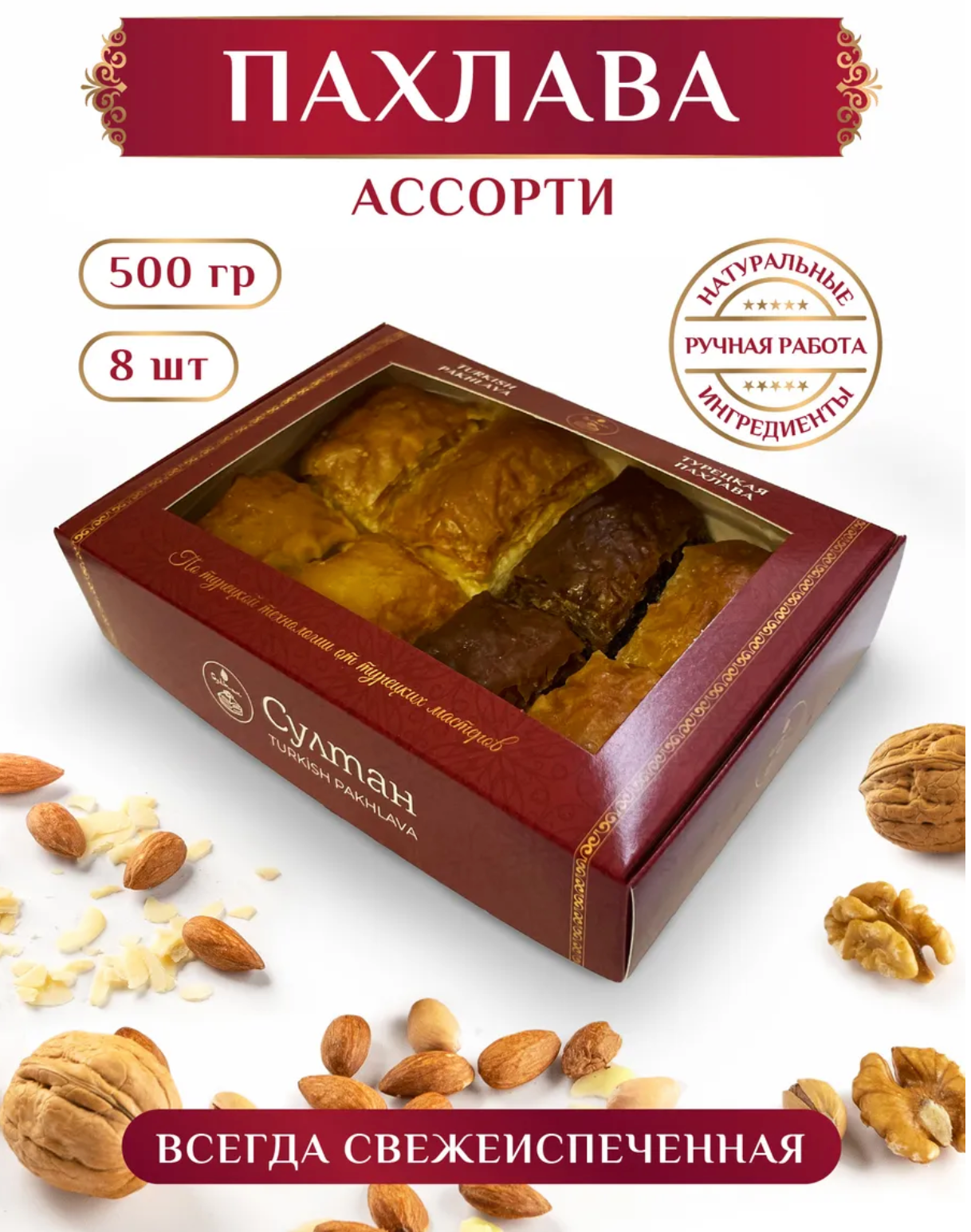Пахлава Ассорти № 9 (гр. о.+фист.+миндаль+шоколад.)/ пахлава "Султан", 500г