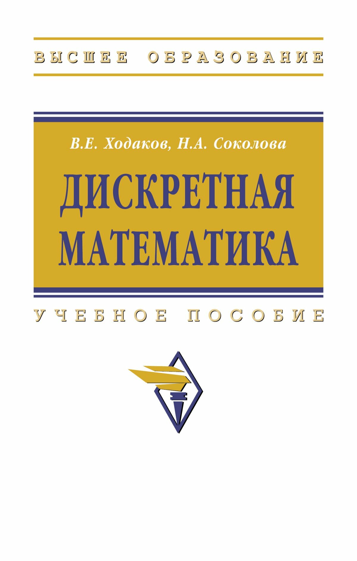 Дискретная математика. Ходаков В. Е, Соколова Н. А. Учебное пособие. Высшее образование. 2024г, 542с.