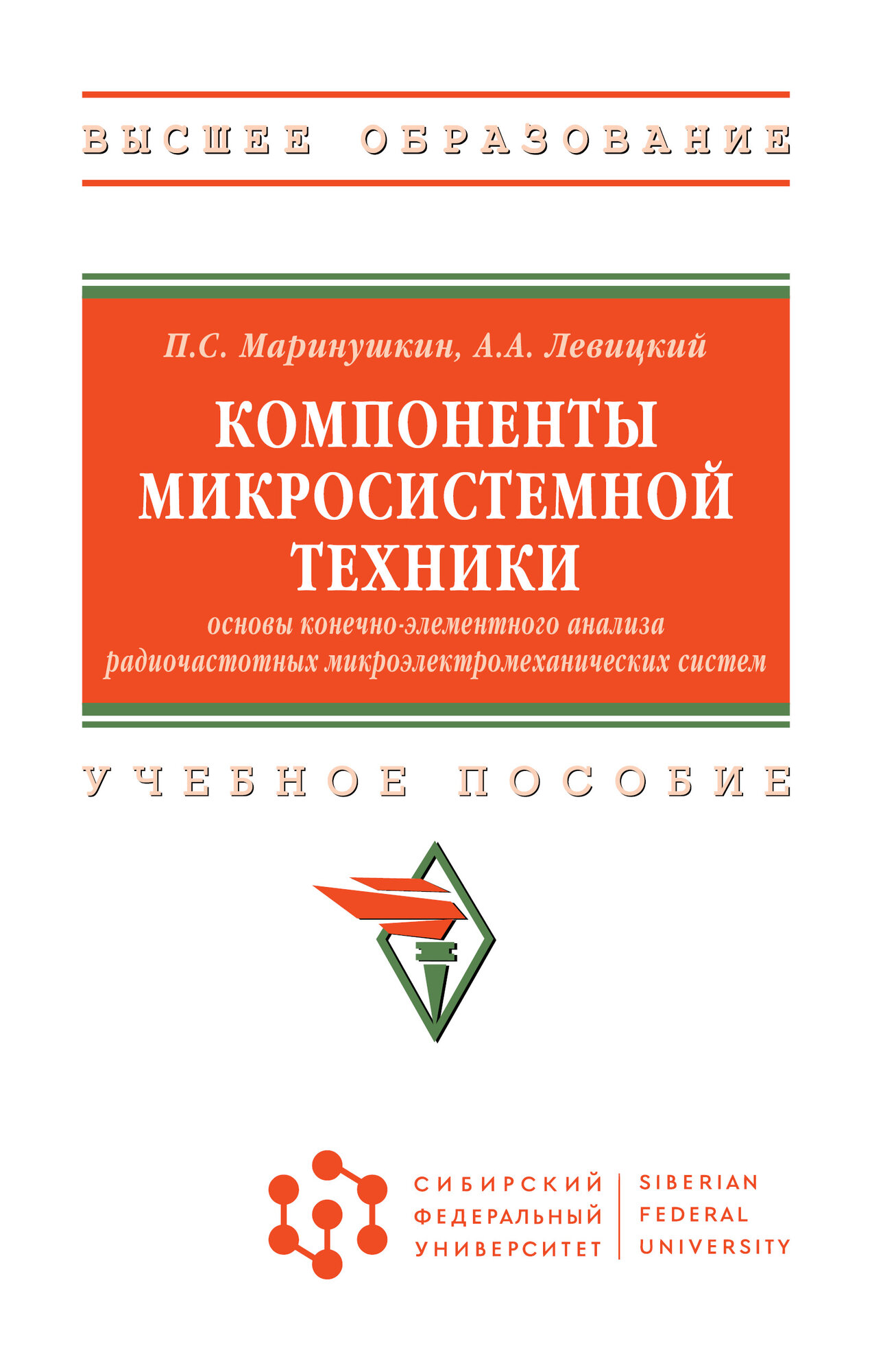 Компоненты микросистемной техники. Основы конечно-элементного анализа радиочастотных микроэлектромеханических систем: Уч. пос. Маринушкин П. С, Левицкий А. А.