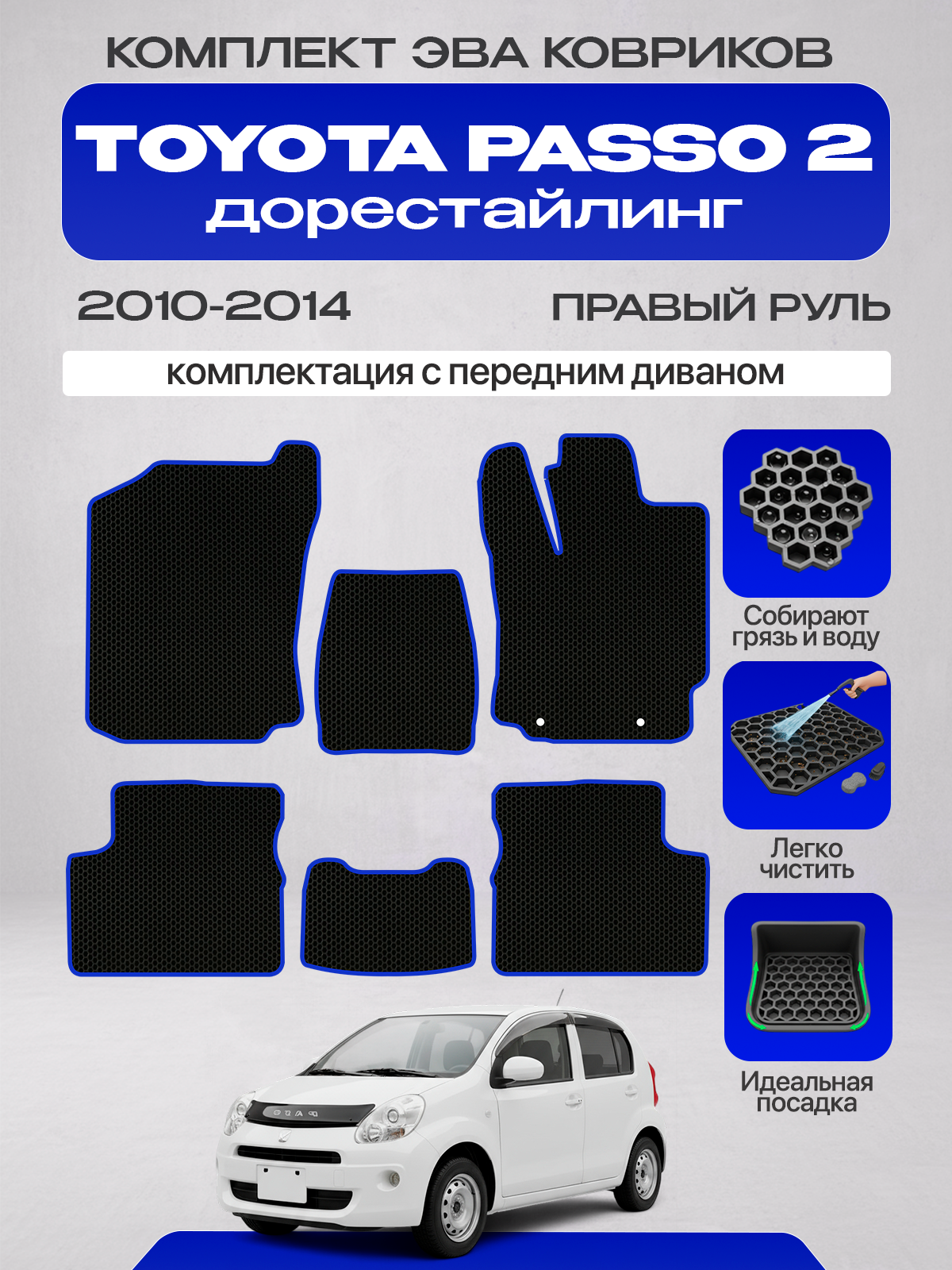 Эва коврики для Toyota Passo 2 Дорестайлинг 2010-2014 Правый руль, черный с синим кантом(Тойота Пассо KGC30, NGC30, KGC35, 2WD - 4WD) Eva, Ева