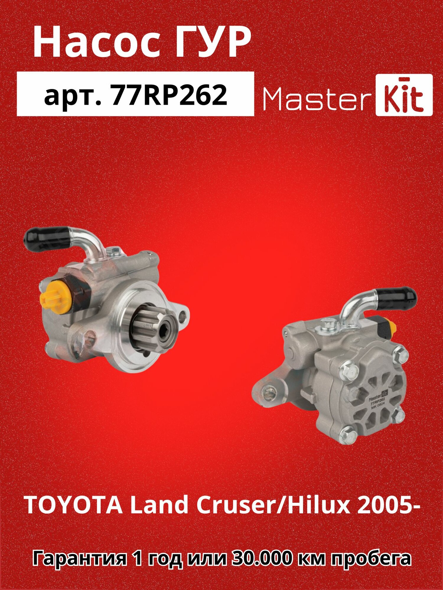 Насос гидроусилителя TOYOTA Land Cruser/Hilux 2005- MasterKit арт. 77RP262