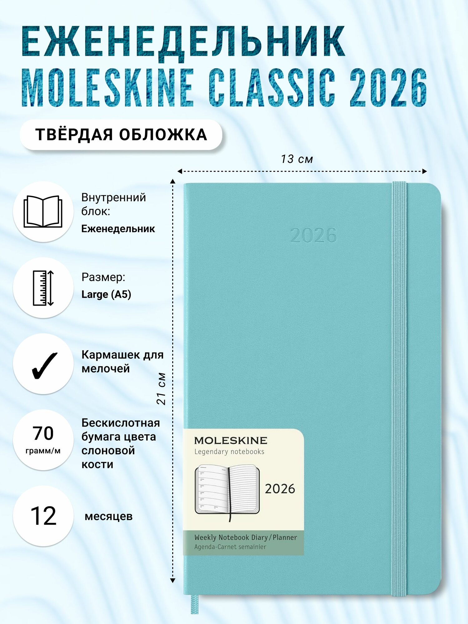 Еженедельник Moleskine Classic 2026, Large (13x21 см), аквамарин