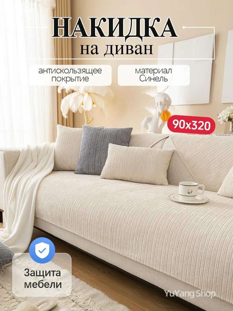 LY Yang Чехол на мебель для дивана, 320 см х 90см
