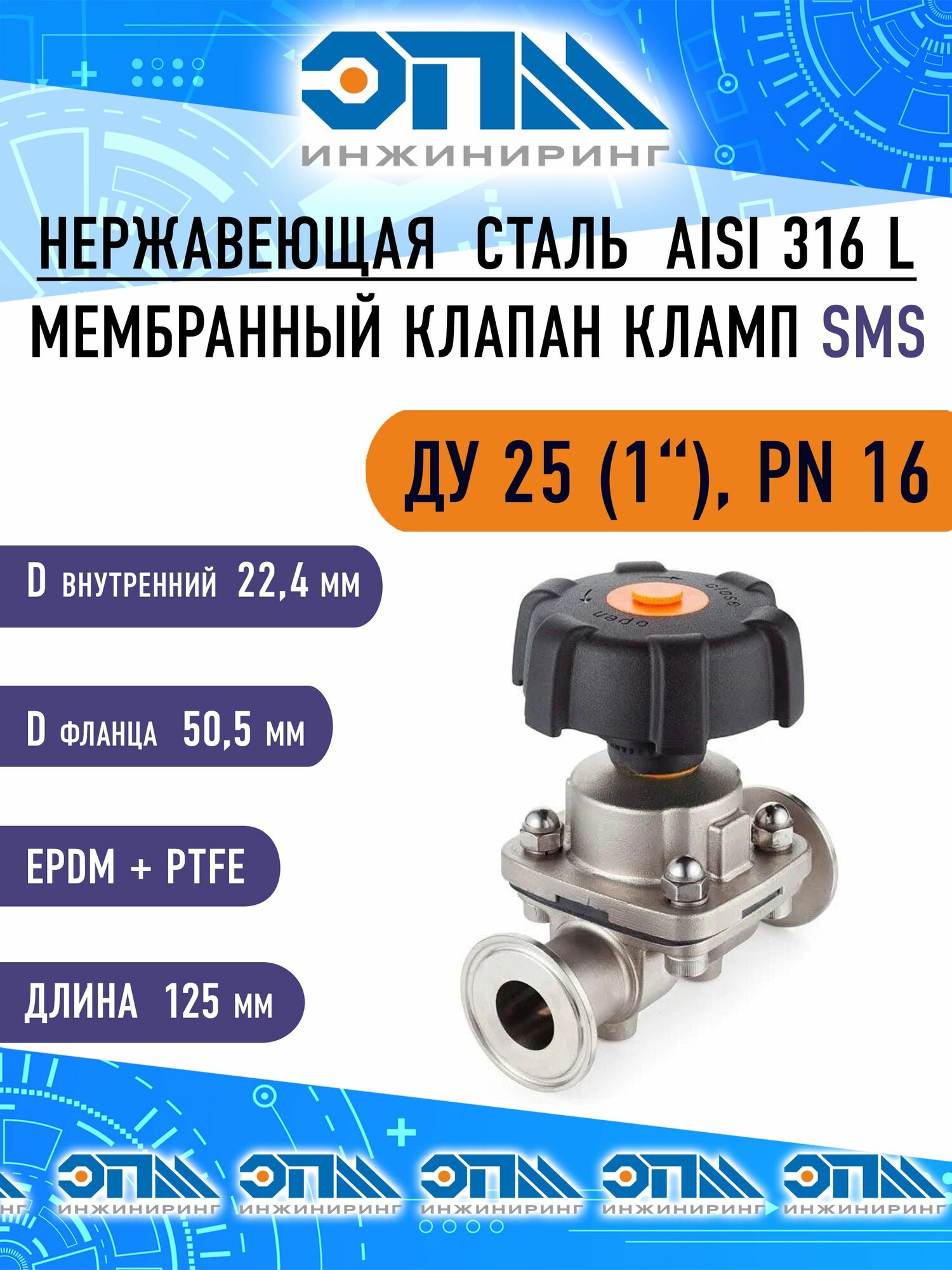 Клапан мембранный кламп SMS DN 25 (1"), 22,4 мм, AISI 316 L, фланец clamp 50,5 мм, мембрана PTFE+EPDM, нержавеющий
