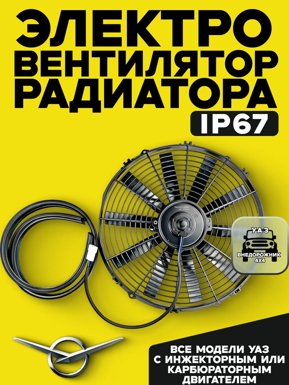 Электровентилятор радиатора для УАЗ IP67