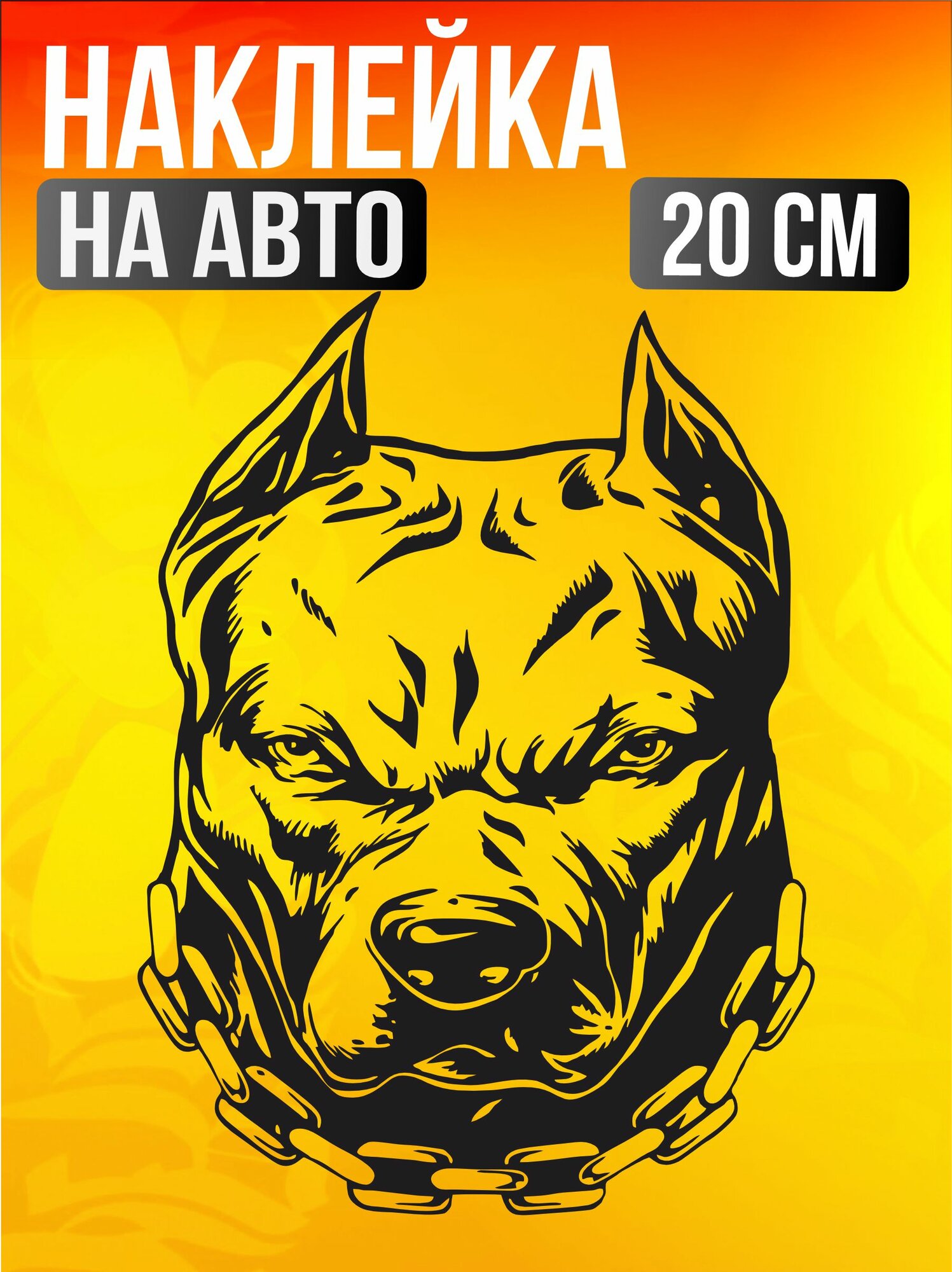 Наклейки на авто на стекло Питбуль