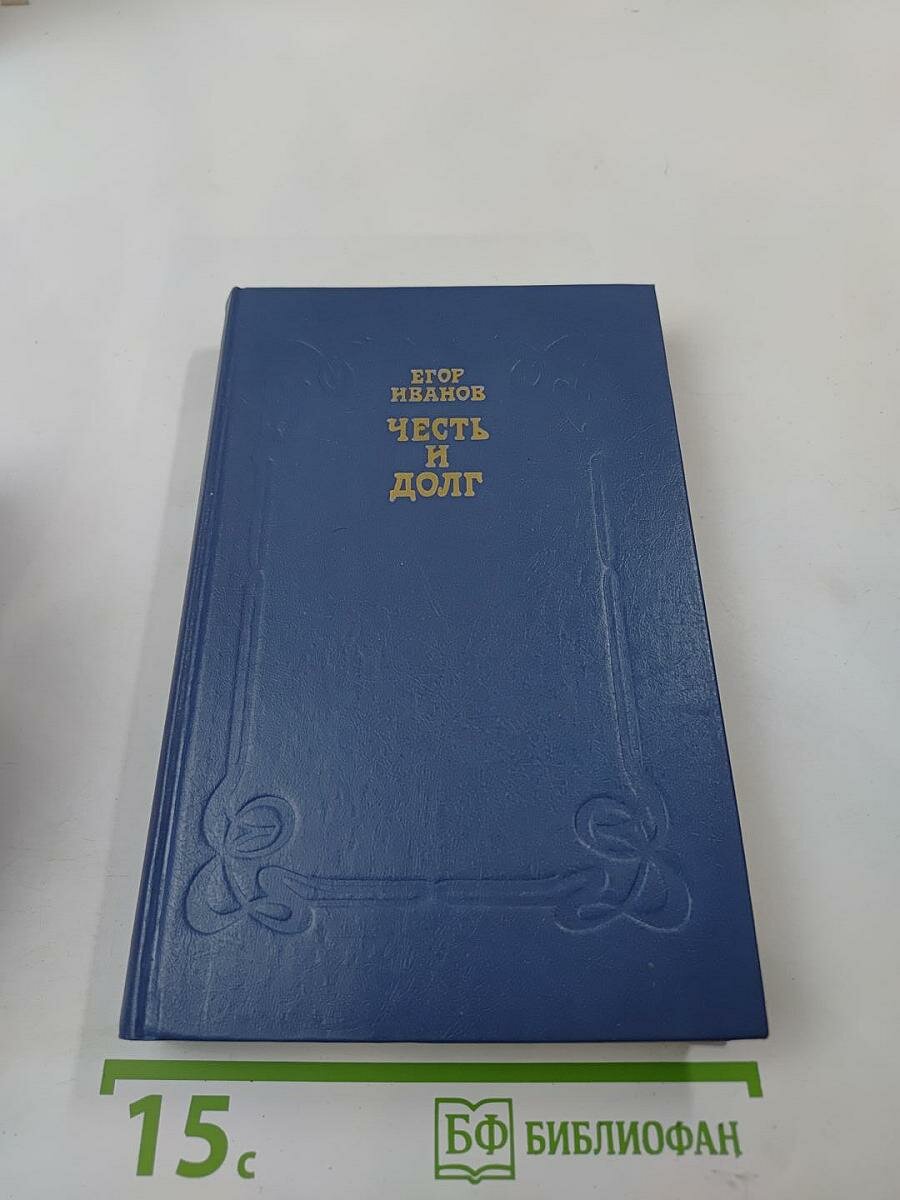 Честь и долг