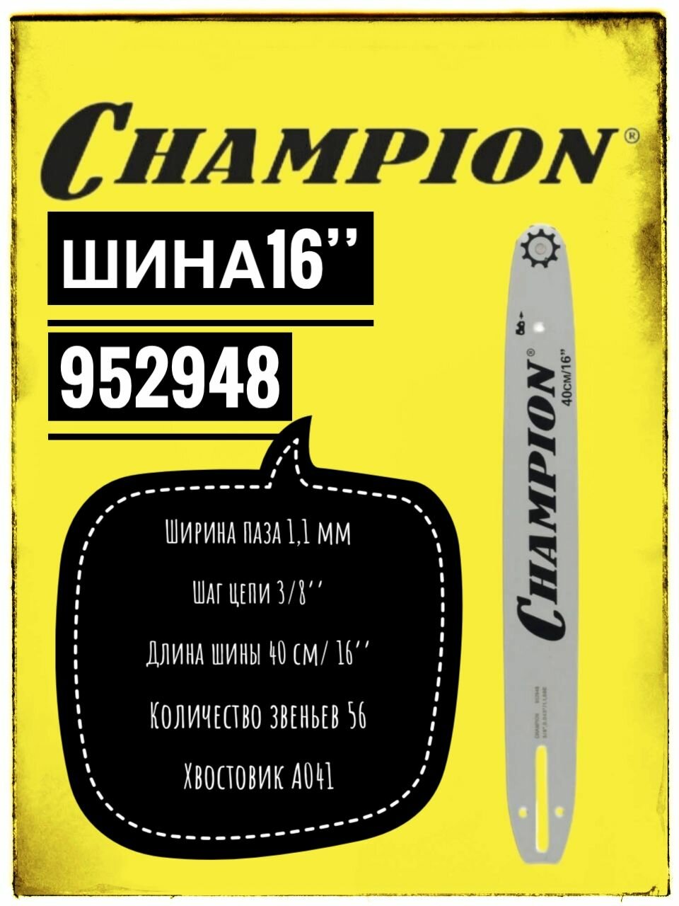 Шина CHAMPION 16", 40 см, 3/8", 1,1 мм, 56 звеньев (164MLEA041 / 952948)