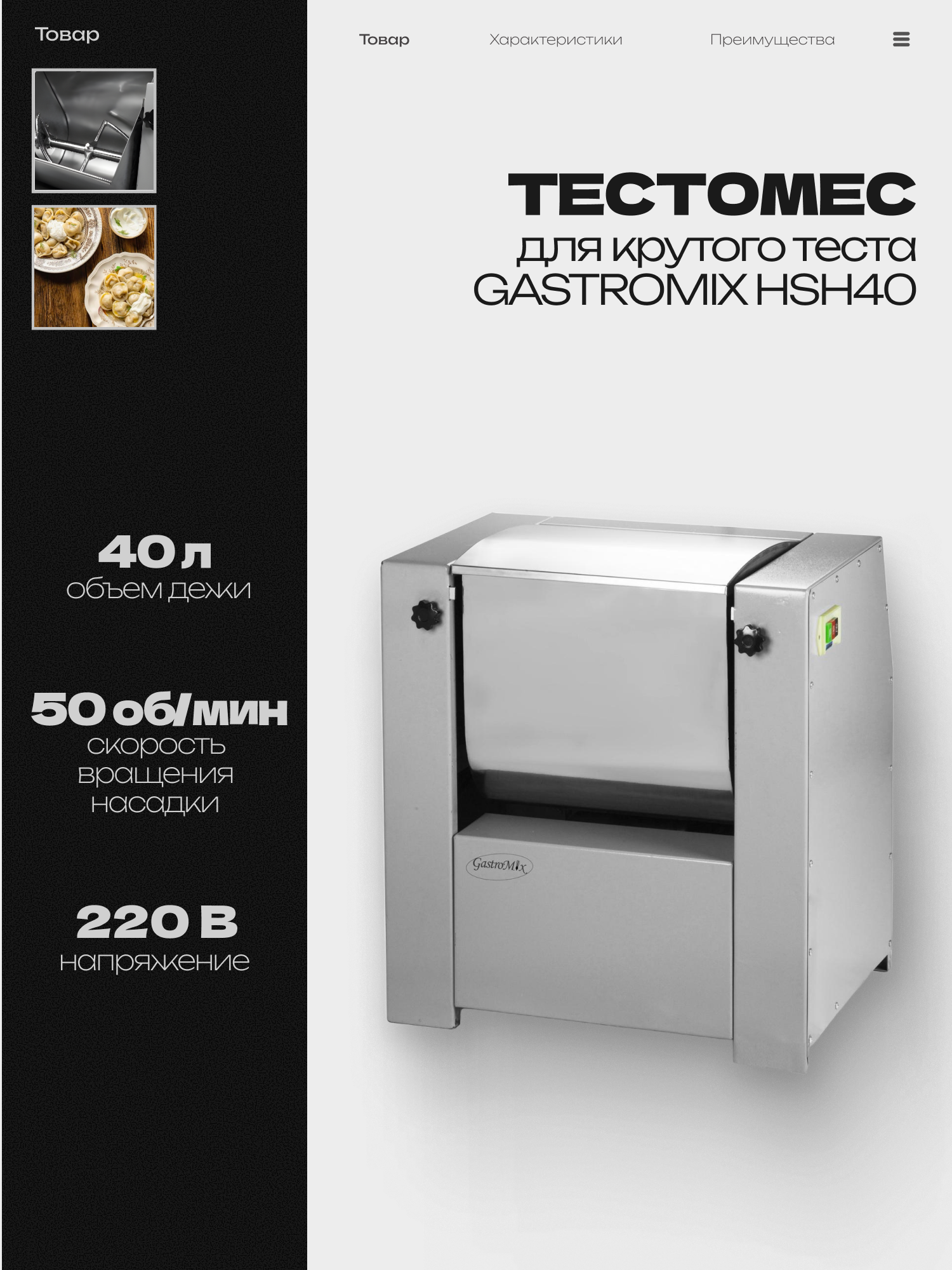 Тестомес для крутого теста GASTROMIX HSH40, 40 л, 1 скорость, 220 В